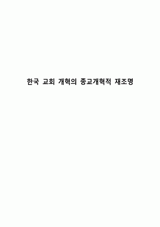 한국 교회 개혁의 종교개혁적 재조명