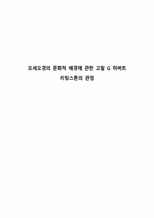 모세오경의 문화적 배경에 관한 고찰 G 허버트 리빙스톤의 관점