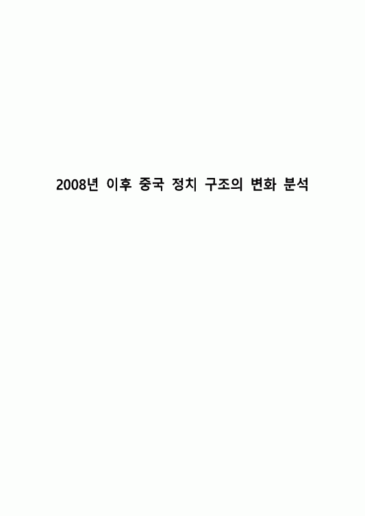 2008년 이후 중국 정치 구조의 변화 분석