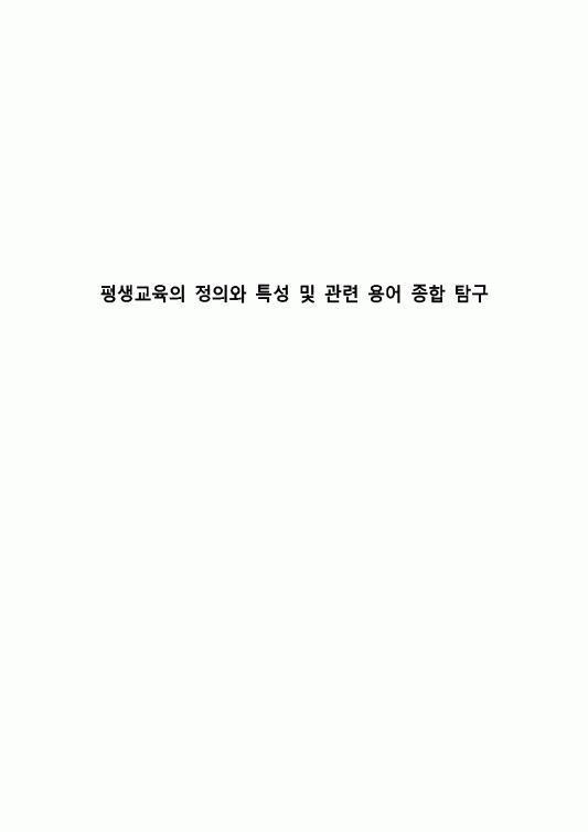 평생교육의 정의와 특성 및 관련 용어 종합 탐구