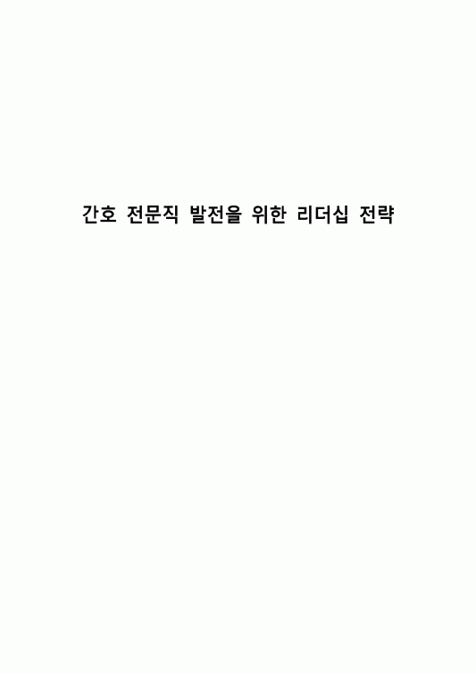 간호 전문직 발전을 위한 리더십 전략