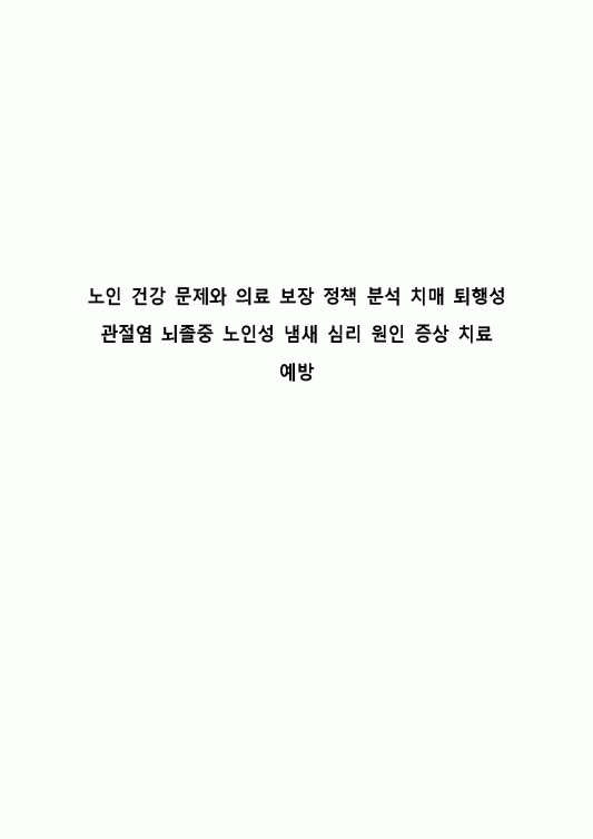 노인 건강 문제와 의료 보장 정책 분석 치매 퇴행성 관절염 뇌졸중 노인성 냄새 심리 원인 증상 치료 예방