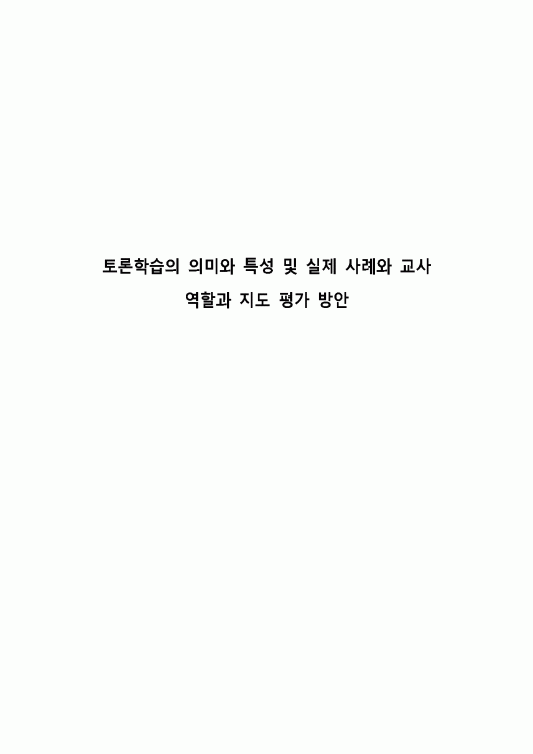 토론학습의 의미와 특성 및 실제 사례와 교사 역할과 지도 평가 방안