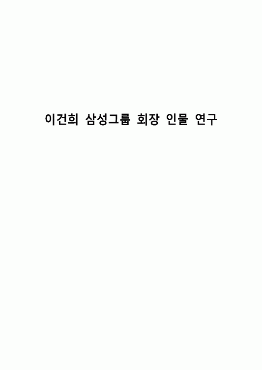 이건희 삼성그룹 회장 인물 연구