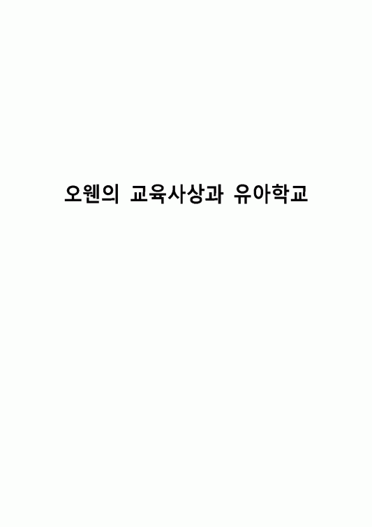 오웬의 교육사상과 유아학교