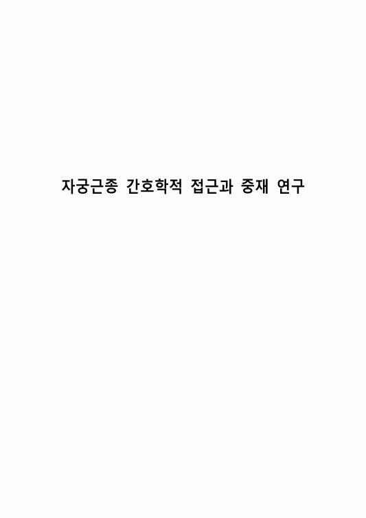 자궁근종 간호학적 접근과 중재 연구