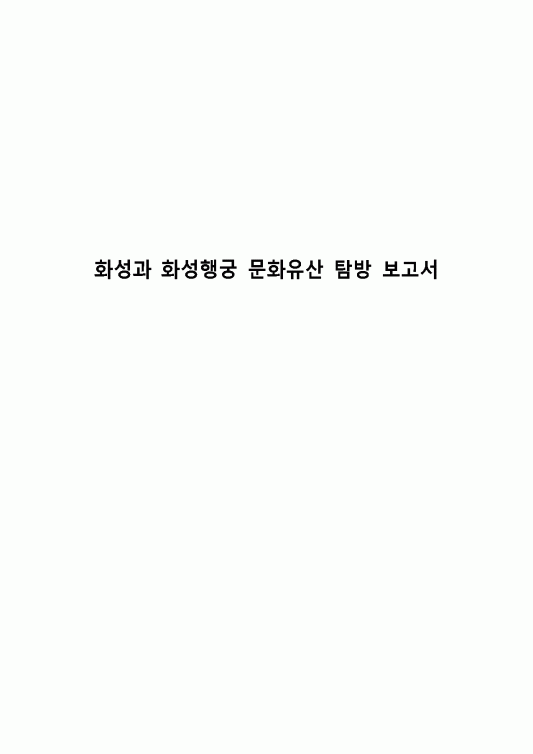 화성과 화성행궁 문화유산 탐방 보고서
