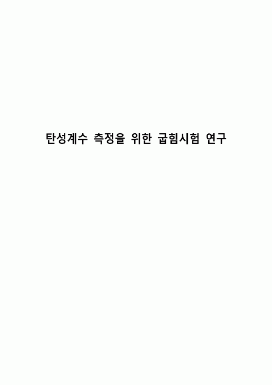 탄성계수 측정을 위한 굽힘시험 연구
