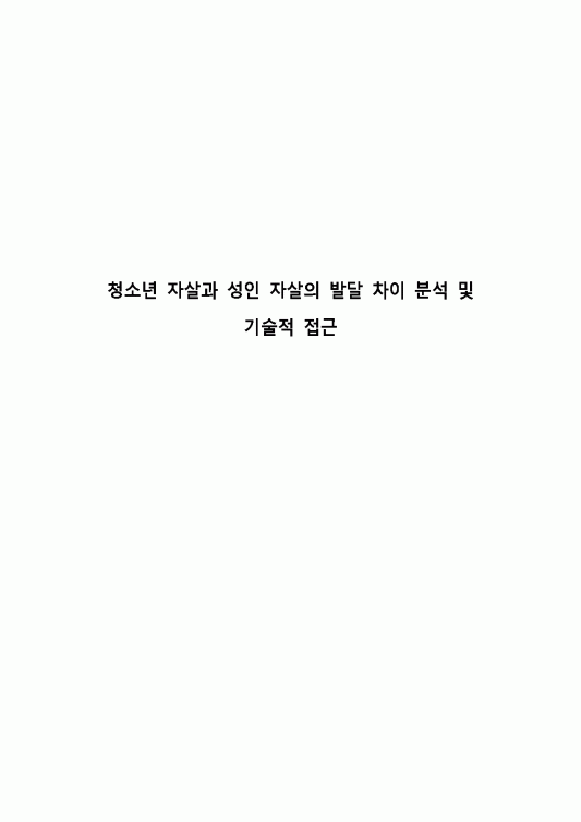 청소년 자살과 성인 자살의 발달 차이 분석 및 기술적 접근