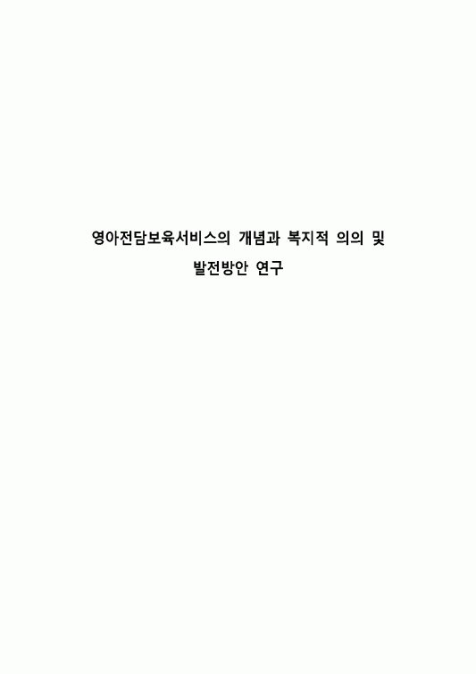 영아전담보육서비스의 개념과 복지적 의의 및 발전방안 연구
