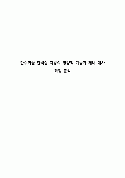 탄수화물 단백질 지방의 영양적 기능과 체내 대사 과정 분석
