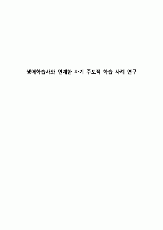 생애학습사와 연계한 자기 주도적 학습 사례 연구