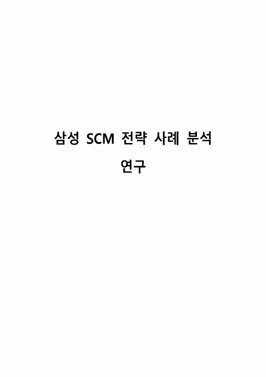 삼성 SCM 전략 사례 분석 연구