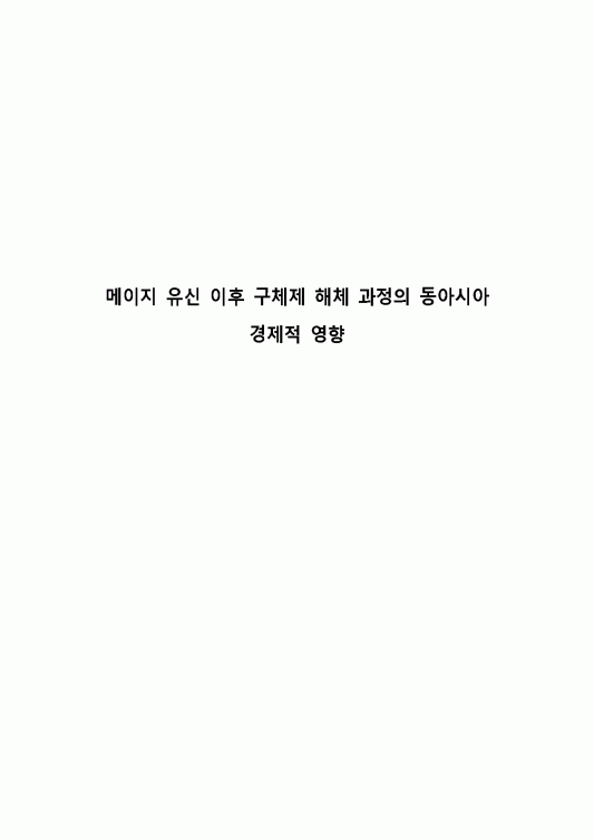 메이지 유신 이후 구체제 해체 과정의 동아시아 경제적 영향