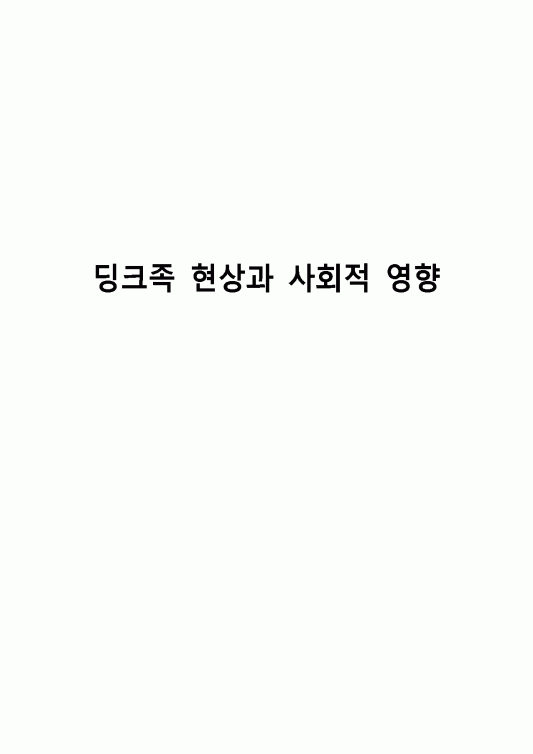 딩크족 현상과 사회적 영향