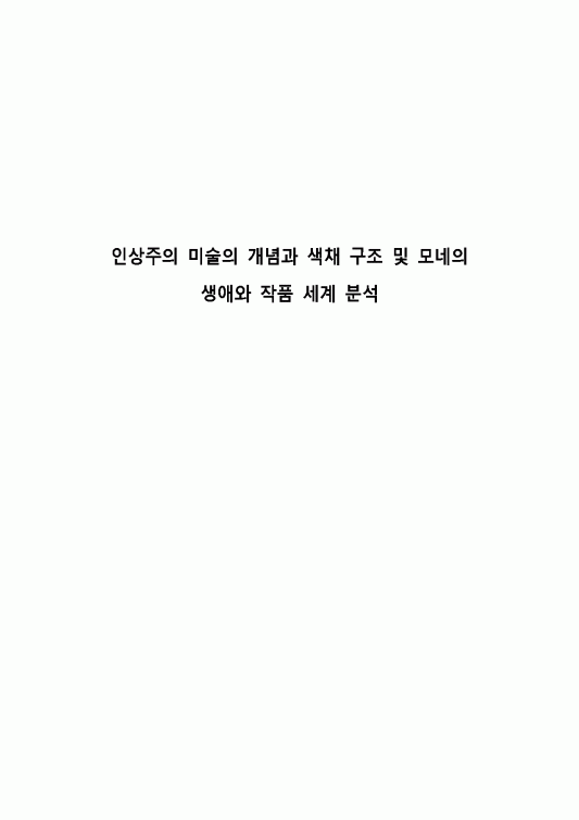 인상주의 미술의 개념과 색채 구조 및 모네의 생애와 작품 세계 분석
