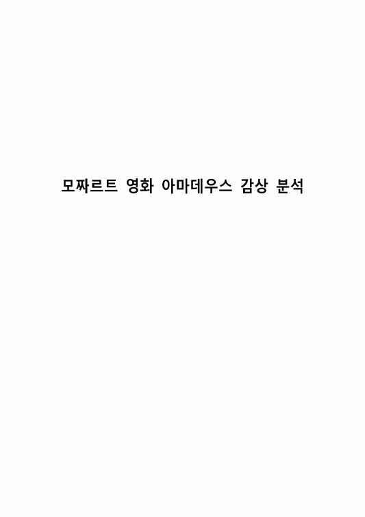 모짜르트 영화 아마데우스 감상 분석