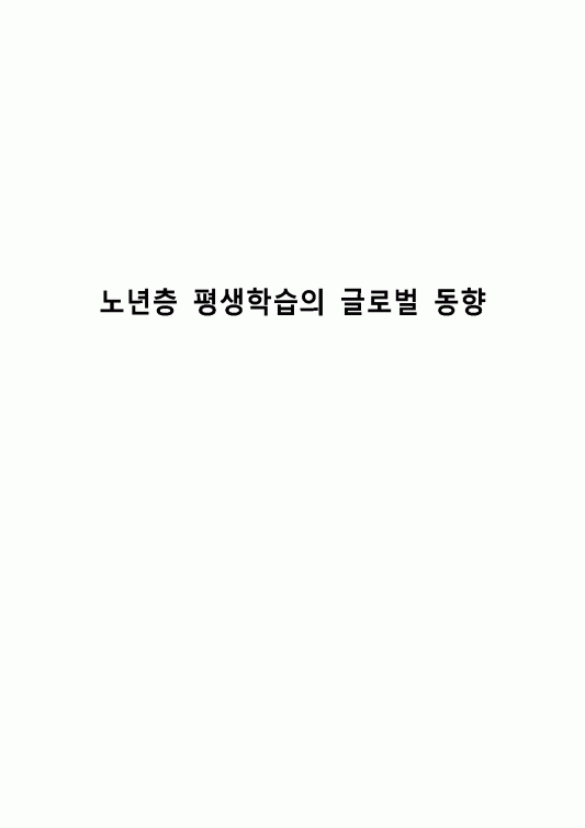 노년층 평생학습의 글로벌 동향