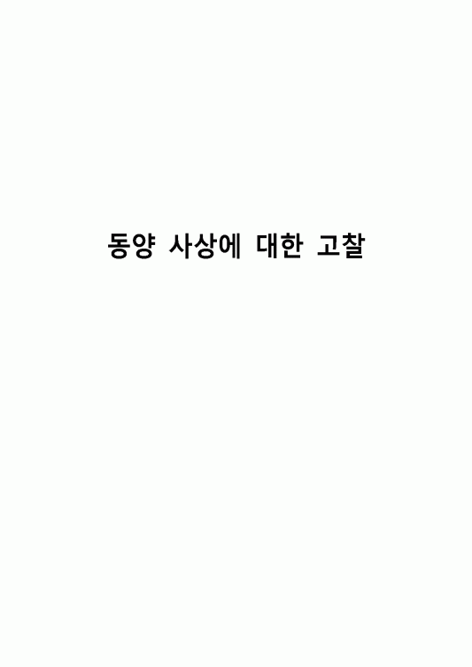 동양 사상에 대한 고찰