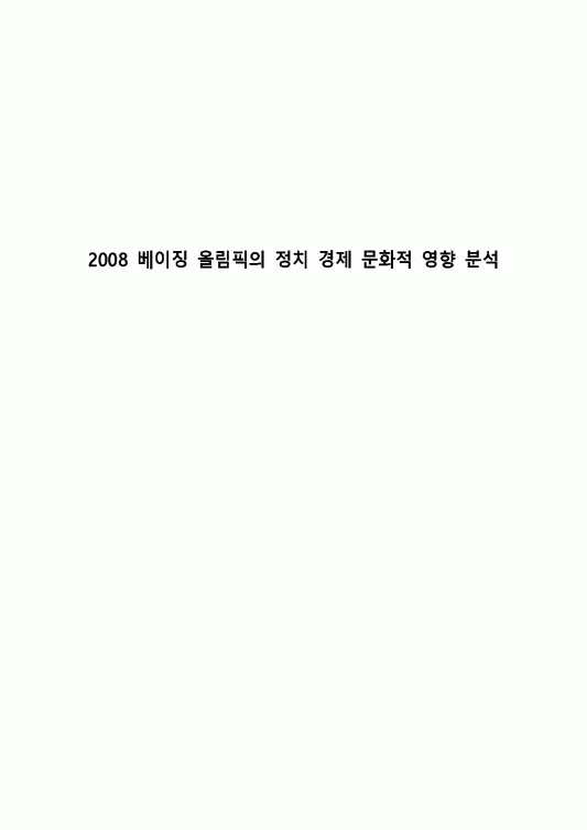 2008 베이징 올림픽의 정치 경제 문화적 영향 분석