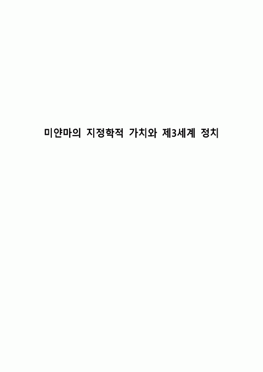 미얀마의 지정학적 가치와 제3세계 정치