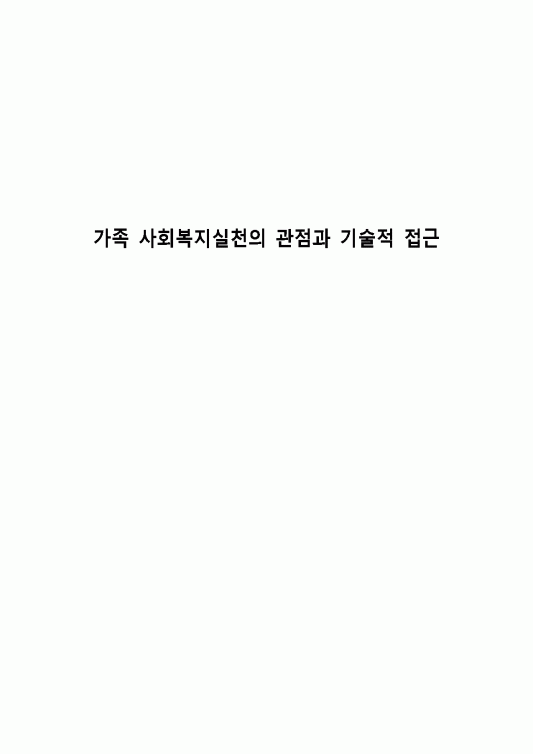 가족 사회복지실천의 관점과 기술적 접근