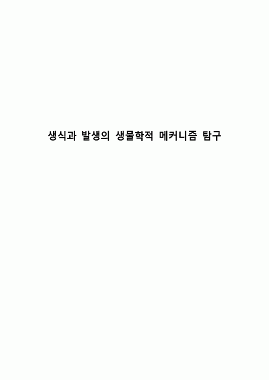생식과 발생의 생물학적 메커니즘 탐구