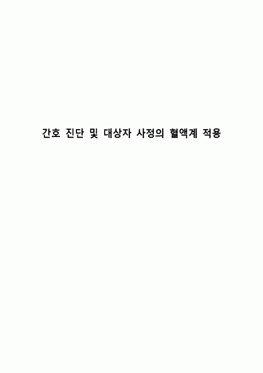 간호 진단 및 대상자 사정의 혈액계 적용