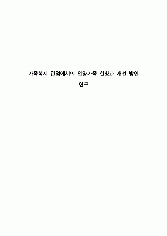 가족복지 관점에서의 입양가족 현황과 개선 방안 연구
