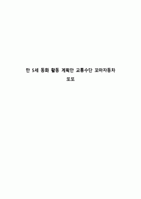 만 5세 동화 활동 계획안 교통수단 꼬마자동차 또또