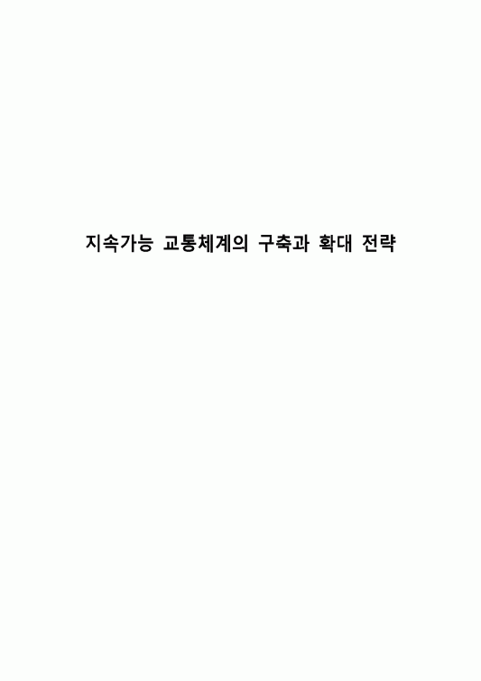 지속가능 교통체계의 구축과 확대 전략