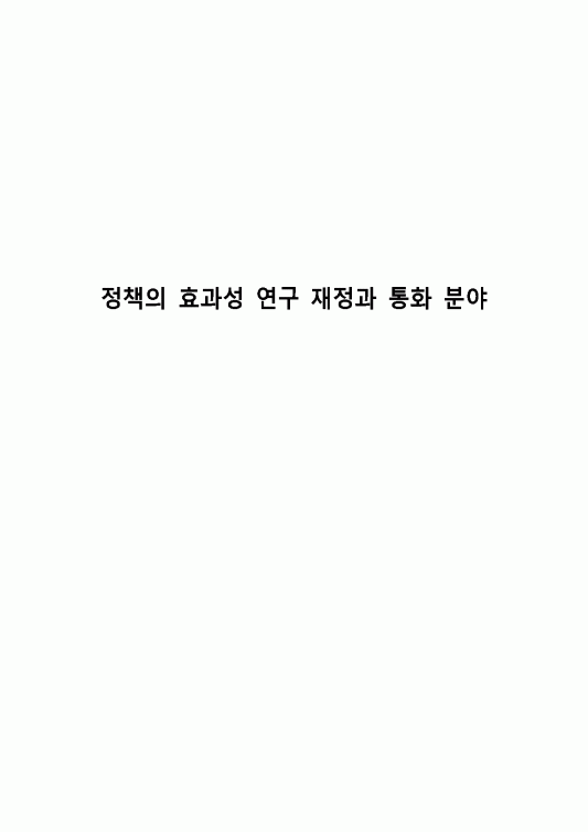 정책의 효과성 연구 재정과 통화 분야