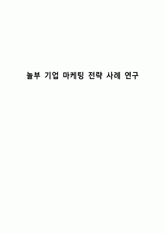 놀부 기업 마케팅 전략 사례 연구