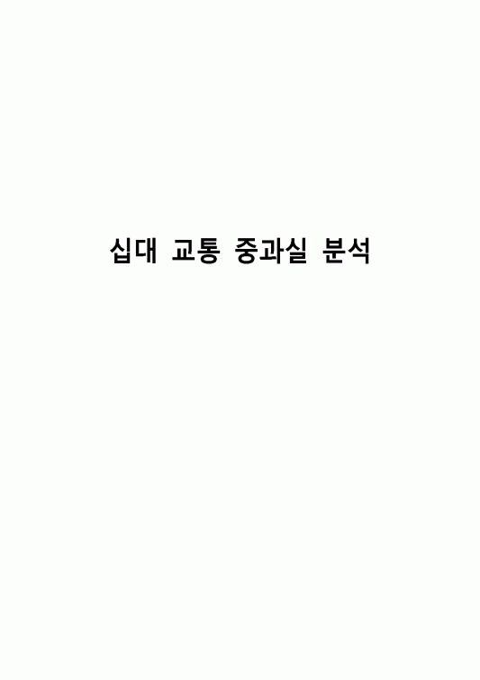 십대 교통 중과실 분석