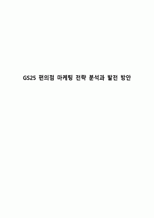 GS25 편의점 마케팅 전략 분석과 발전 방안
