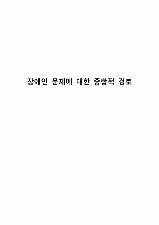 장애인 문제에 대한 종합적 검토