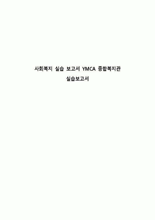 사회복지 실습 보고서 YMCA 종합복지관 실습보고서