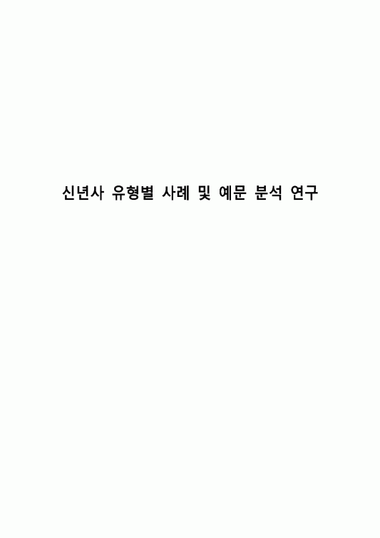 신년사 유형별 사례 및 예문 분석 연구