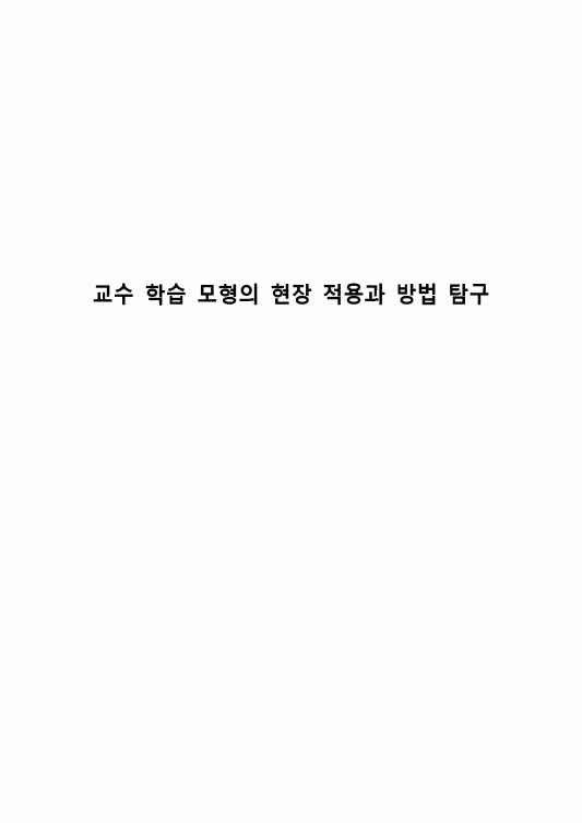 교수 학습 모형의 현장 적용과 방법 탐구