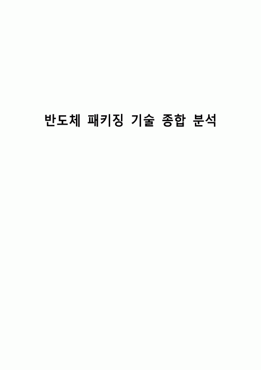 반도체 패키징 기술 종합 분석
