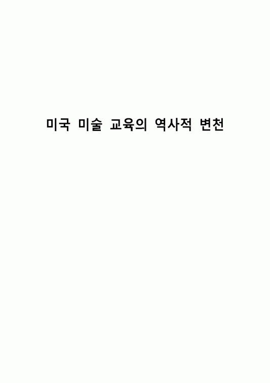 미국 미술 교육의 역사적 변천
