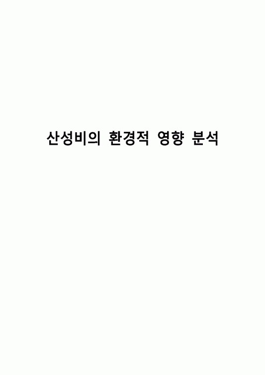 산성비의 환경적 영향 분석