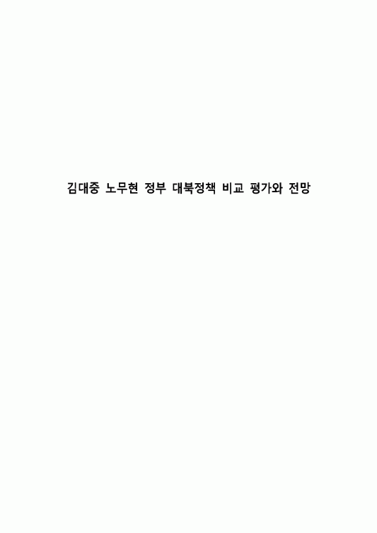 김대중 노무현 정부 대북정책 비교 평가와 전망