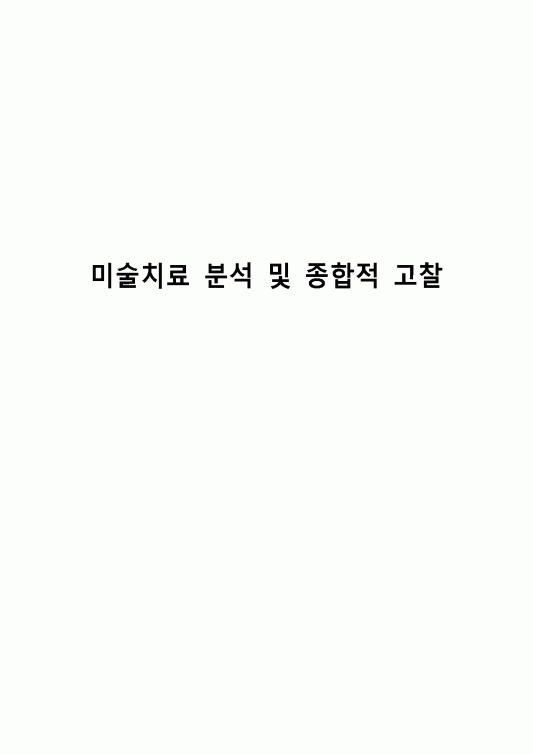 미술치료 분석 및 종합적 고찰