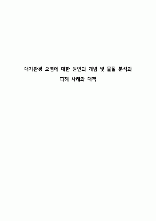 대기환경 오염에 대한 원인과 개념 및 물질 분석과 피해 사례와 대책