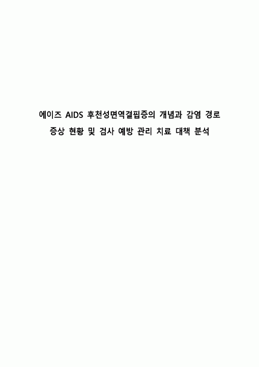 에이즈 AIDS 후천성면역결핍증의 개념과 감염 경로 증상 현황 및 검사 예방 관리 치료 대책 분석