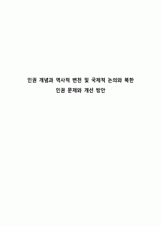 인권 개념과 역사적 변천 및 국제적 논의와 북한 인권 문제와 개선 방안
