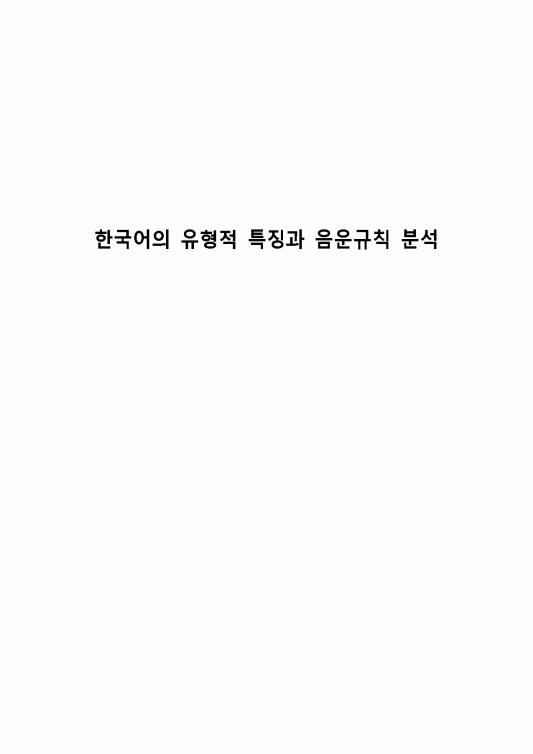 한국어의 유형적 특징과 음운규칙 분석