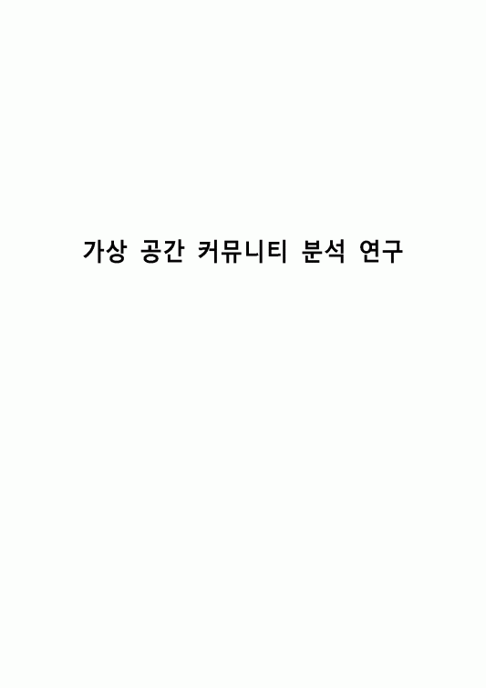 가상 공간 커뮤니티 분석 연구