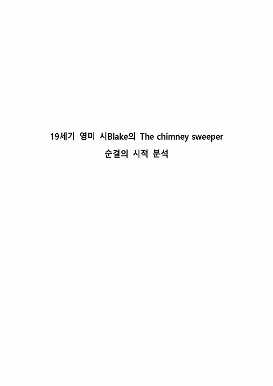 19세기 영미 시Blake의 The chimney sweeper 순결의 시적 분석